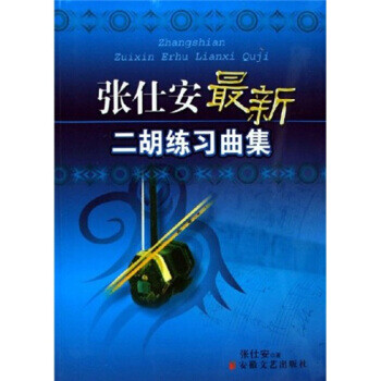 张仕安二胡练习曲集