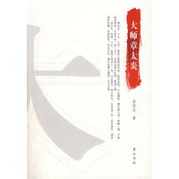 大师章太炎