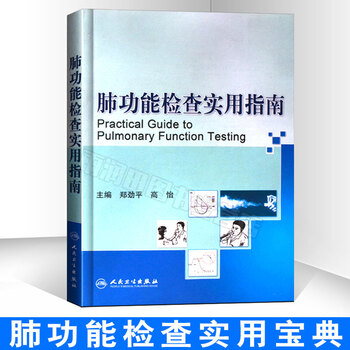 肺功能检查实用指南 郑劲平 等主编 内科学书籍 医学书籍 肺部功能检查书籍 呼吸内科书籍 人民卫生