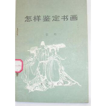 怎样鉴定书画【正版可开发票】
