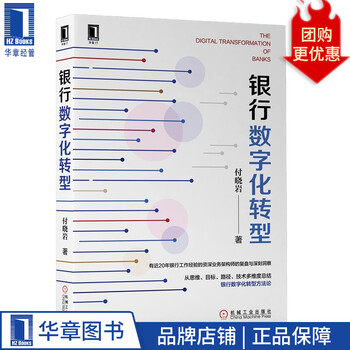现货包邮 银行数字化转型 付晓岩8068494