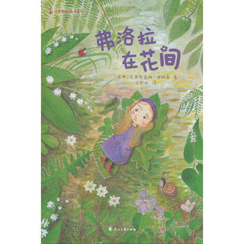 尚童童书·大自然的孩子系列_弗洛拉在花间