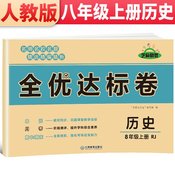 2021新版黄冈全优达标卷 八年级历史试卷上册人教版 初中初二八年级8年级上册试卷