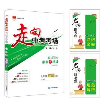 走向中考考场 七年级地理上 人教版 2021秋 考点精讲、名师考题、阶梯式训练