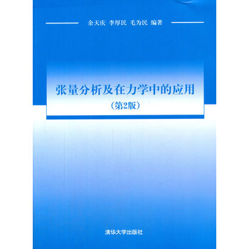 张量分析及在力学中的应用