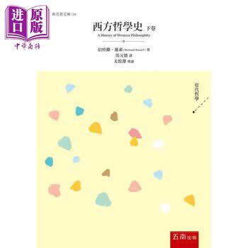 西方哲学史 下卷 港台原版 伯特兰 罗素 五南