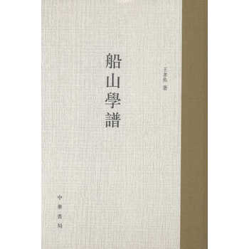 船山学谱