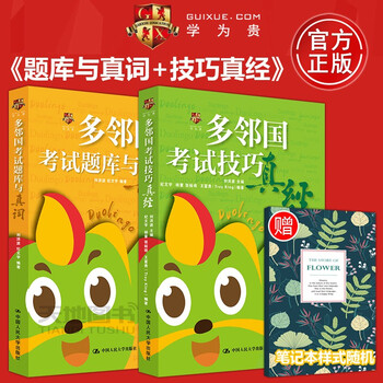 现货速发 学为贵 Duolingo多邻国考试技巧真经+多邻国考试题库与真词 刘洪波中国人民大学出版社