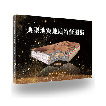 典型地震地质特征图集9787511450647中国石化