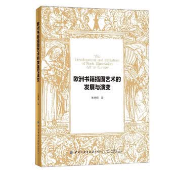 欧洲书籍插图艺术的发展与演变