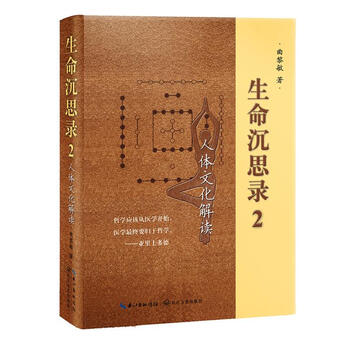 【新华书店 正版书籍】生命沉思录2：人体文化解读曲黎敏长江文艺出版社 正版图书绘本