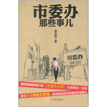 【作家出版社官方直发】市委办那些事儿 阙庆安 著  作家出版社