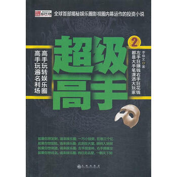 超级高手:2【正版图书，放心下单】