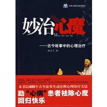 妙治心魔——古今故事趣味解读心理治疗 林正文 世界图书出版公司