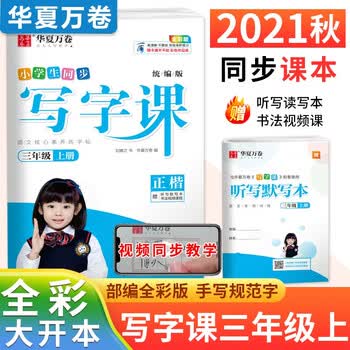 华夏万卷小学生同步写字课一二三四五六七八年级上册下册练字帖 统编版刘腾之书写语文同步字帖课课练人教版 三年级上册 语文