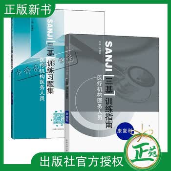 配套2册 医疗机构医务人员三基训练指南 康复科+习题集 励建安 临床医学三基教材西医三基考试 医师护