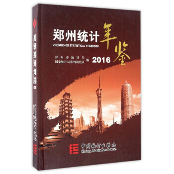郑州统计年鉴
