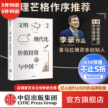 包邮 文明 现代化 价值投资与中国 李录 著 我对投资的思考 中信出版社图书