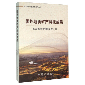 国外地质矿产科技成果