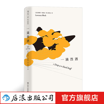 一滴烈酒 爱伦坡奖得主劳伦斯布洛克马修斯卡德系列美国当代硬汉派侦探小说犯罪推理文学书籍  后浪