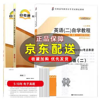 自考教材 00015 英语（二）自学教程00015教材+考纲解读+自考通试卷+历年电子真题