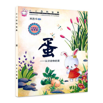 全20册小百科宝典科学童话故事书3-6岁儿童科普启蒙图画书儿童书 【单本】蛋