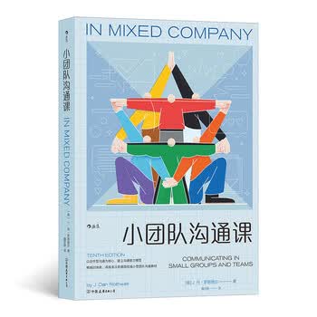小团队沟通课 著   者：［美］J.？丹·罗斯维尔译   者：魏思静