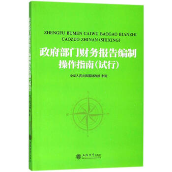 政府部门财务报告编制操作指南