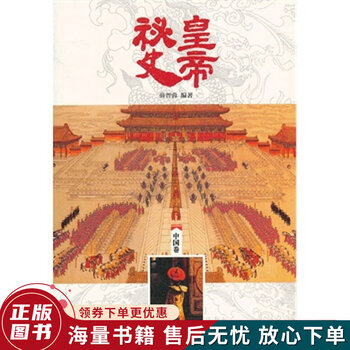 日知文库：皇帝秘史中国卷