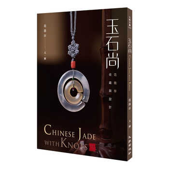 预售 范我存 玉石尚：范我存收藏与设计 九歌