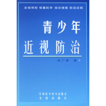 青少年近视防治【正版图书】