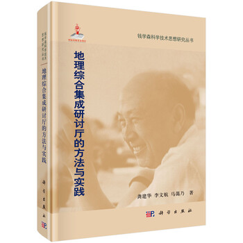 地理综合集成研讨厅的方法与实践