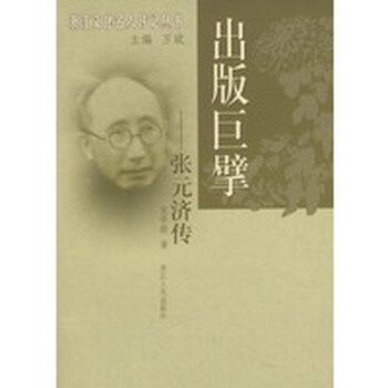 出版巨擘：张元济传【正版图书】