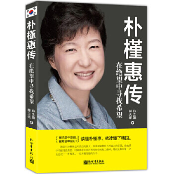 朴槿惠传:在绝望中寻找希望 新世界出版社 郑文阳,郝火炬