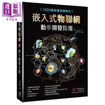 1000亿设备互联时代 嵌入式物联网动手开发指南 港台原版 连志安 深智数位
