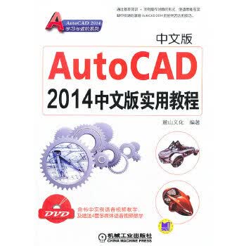 AutoCAD2014中文版实用教程