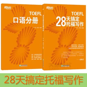 新东方 28天搞定托福写作 口语分册 徐铮 新东方TOEFL托福词汇单词 托福口语自学书
