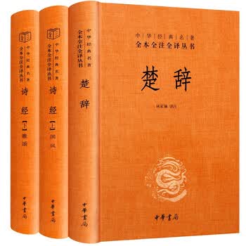 诗经 楚辞 中华书局  国学书籍 中华经典名著全集全本全注全译 全2册