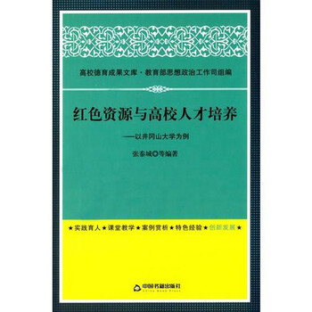 红色资源与高校人才培养:以井冈山大学为例 张泰城, 等 9787506846448
