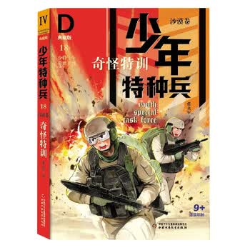 少年特种兵：典藏版·沙漠卷——奇怪特训18 张永军