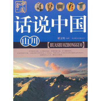 话说中国  山川【正版图书】
