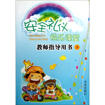 安全礼仪快乐课堂教师指导用书(上)