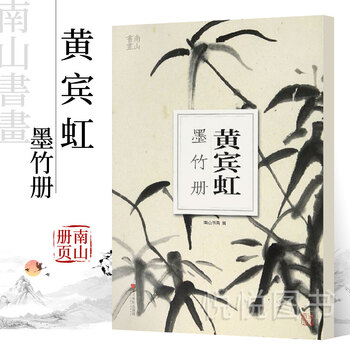 黄宾虹墨竹册 南山册页 南山书画