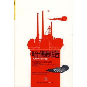 哈佛制造 [英]布劳顿 王勇、
