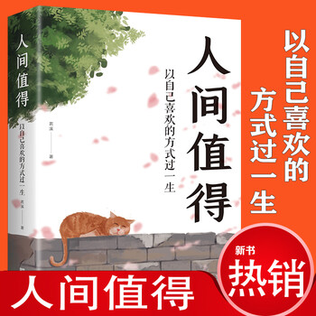 正版人间值得正版励志学书籍抖音同款书排行榜以自己喜欢的方式过一生励志书籍初高中生人生正能量青