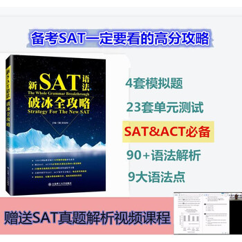 [正版图书]新SAT语法破冰全攻略