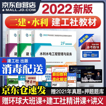 二级建造师2022教材 二建教材 水利水电工程实务+法规+管理 套装3本 中国建筑工业出版社正版含2021年考试真题试卷