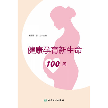 健康孕育新生命100问 朱丽萍,李力