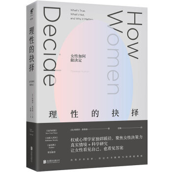 理性的抉择:女性如何做决定 [美] 特蕾泽·休斯顿（Therese Huston） 著,