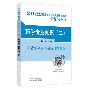 药学专业知识（二）·国家执业药师职业资格考试必背采分点